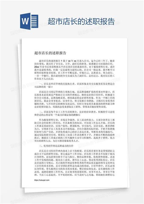 超市店长的述职报告Word模板下载 编号enpnnnrp 熊猫办公