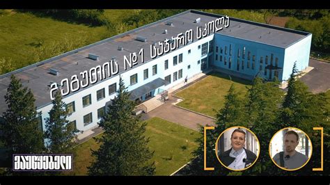 თამარ მეფის სახელობის სოფელ გეგუთის N1 საჯარო სკოლა Youtube