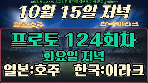 프로토124회차 월드컵예선 일본호주 한구이라크 10월15일 저녁 프로토승부식 축구승무패 경기분석 토토분석 스포츠분석