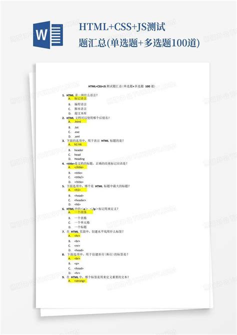 html css js测试题汇总 单选题 多选题100道 word模板下载 编号qmwoamdv 熊猫办公