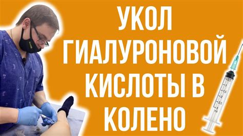 УКОЛ В КОЛЕНО Гиалуроновая Кислота Лечение Коленного сустава Youtube