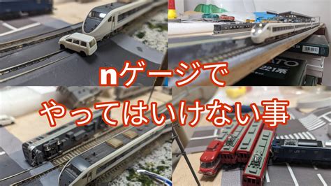 Nゲージでやってはいけない事 ＃nゲージ Youtube