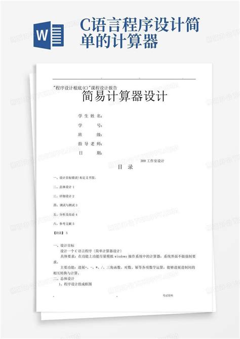 C语言程序设计 简单的计算器word模板下载编号lbjzrbdv熊猫办公