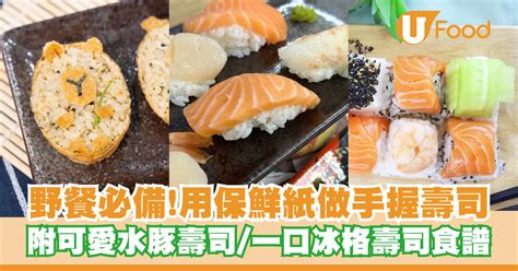 用保鮮紙做手握壽司？！附可愛水豚腐皮壽司／一口冰格壽司食譜 U Food