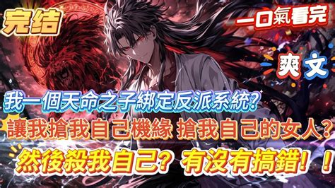 【天命之子的我卻綁定了反派系統？】道骨被挖，父母不知所蹤，未婚妻退婚，這味兒簡直太對了，就在你打算說出那句莫欺少年窮時。系統來了！但來了個反派