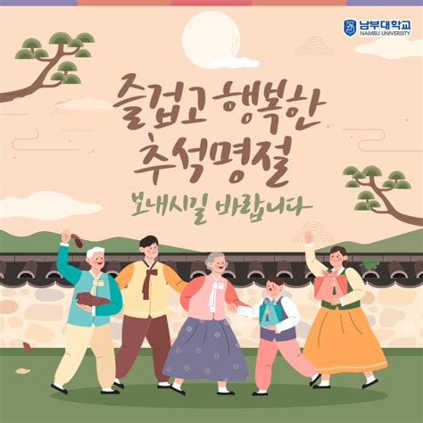 남부대학교 🌝 민족의 대명절 추석 추석은 📆 음력 8월 15일로 가배·가위·한가위·중추절 등으로
