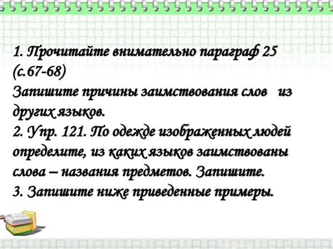 Исконно русские и заимствованные слова Русский язык 6 класс презентация онлайн
