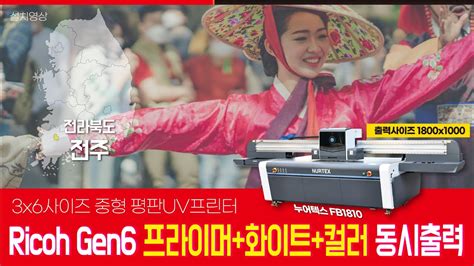 3x6사이즈 평판프린터 프라이머화이트컬러 동시출력 전주a사 설치영상uv프린터 평판프린터 평판uv프린터 실사출력기 누어텍스 Youtube