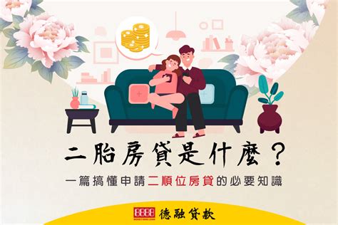 二胎房貸是什麼 一篇搞懂申請二順位房貸的必要知識