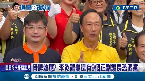 國民黨籍議長全員逃走中 彰化議長退黨骨牌效應 藍憂9正副議長恐跟進 退國民黨震撼彈 謝典林 郭說他出國我再宣布 侯友宜遺憾尊重謝典林