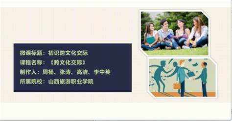 山西省职业教育铸魂育人思政微课——跨文化交际 山西旅游职业学院 教务处