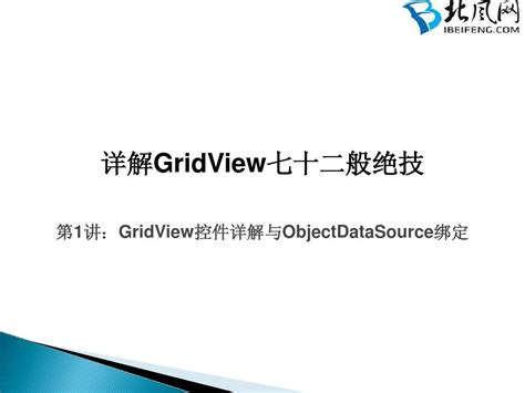 第1讲：gridview控件详解与objectdatasource绑定 word文档在线阅读与下载 无忧文档