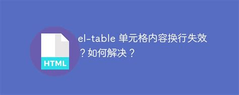 El Table 单元格内容换行失效？如何解决？ 美云