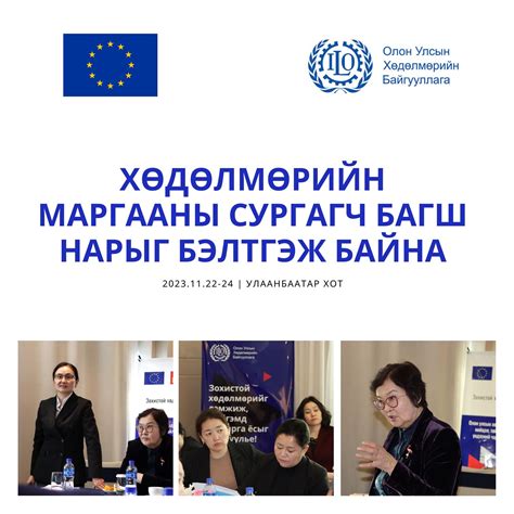 ОУХБ ын 🇪🇺 Европын Холбооны санхүүжилттэй “Зохистой хөдөлмөр ба худалдаа” төслийн хүрээнд ХНХЯ