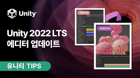 유니티 Tips 개발에 바로 적용할 수 있는 2022 Lts 에디터 업데이트 소개 Youtube