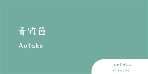 青竹色 あおたけいろ あの色図鑑