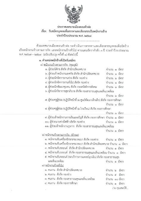 ประกาศเทศบาลเมืองดอนหัวฬ่อ เรื่อง รับสมัครบุคคลเพื่อสรรหาและเลือกสรรเป็นพนักงานจ้างประจำปี