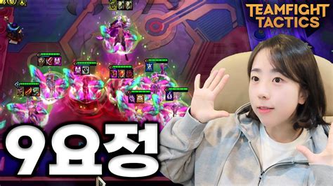 현재 최고 승률 특성추적자 9요정덱 롤토체스 시즌 12 Youtube