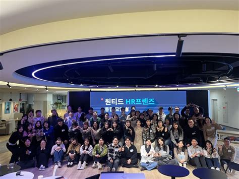 어제 원티드 Hr프렌즈 2025 상반기 통합모임에 다녀왔습니다 서로 다른 Hr 커리어 여정을 걸어온 분들이 함께 만나 경험을 나누고 네트워킹할 수 있었던 뜻깊은