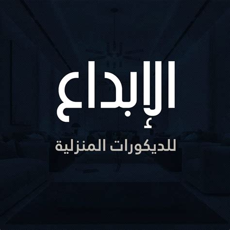 الابداع للديكورات