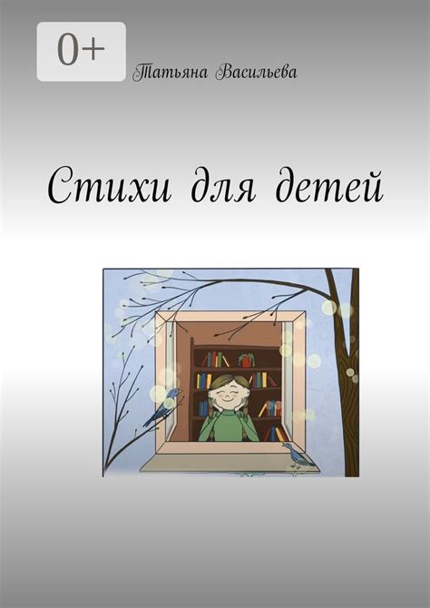 Стихи для детей Татьяна Васильева купить и читать онлайн электронную книгу на Wildberries