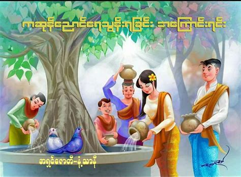 ကဆုန္ေညာင္ေရသြန္းရျခင္း အေၾကာင္းရင္းး တိပိဋက မြန်မာပြန် Facebook