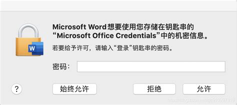 遇到问题 microsoft word 想要使用您存储在钥匙串的microsoft office credentials中的机密信息 已解决 word想要使用您储存在钥匙串 csdn博客