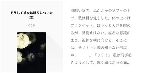 4 そうして彼女は眠りについた（零） そうして彼女は眠りについた くろりの小説シリーズ Pixiv