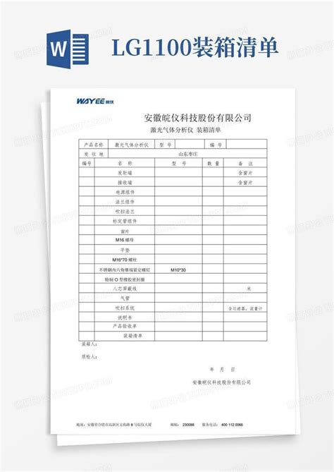 lg1100装箱清单 Word模板下载 编号qxxjnyvy 熊猫办公