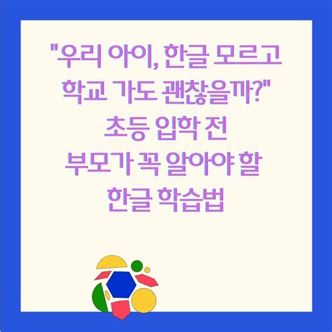 우리 아이 한글 모르고 학교 가도 괜찮을까 초등 입학 전 부모가 꼭 알아야 할 한글 학습법