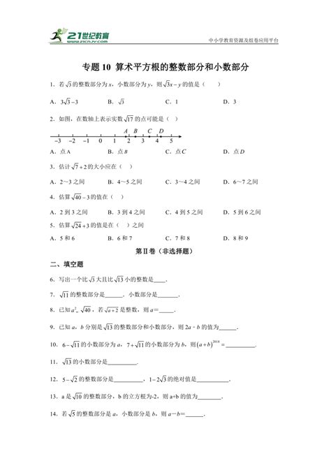 专题10算术平方根的整数部分和小数部分（含解析） 21世纪教育网