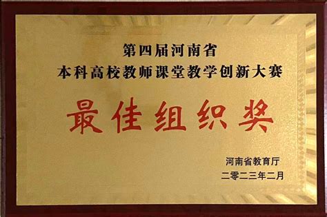 我校教师在河南省第四届本科高校教师课堂教学创新大赛决赛中取得佳绩 安阳工学院教师发展中心