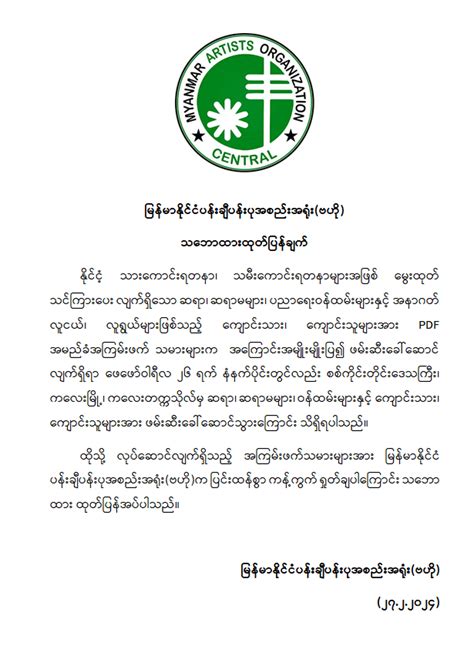 မြန်မာနိုင်ငံပန်းချီပန်းပုအစည်းအရုံး ဗဟို သဘောထားထုတ်ပြန်ချက် Ministry Of Information