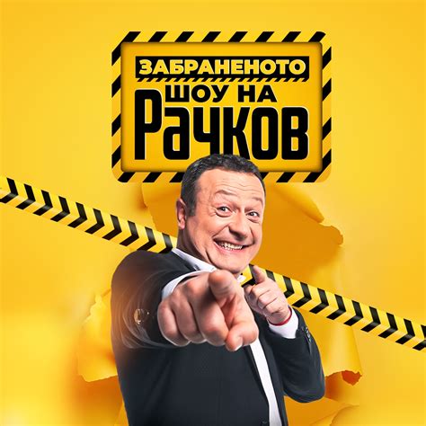 🎭 2 билета на цената на 1 виц 😂🎟 🎭 Искаш да гледаш Забраненото шоу на Рачков Лесно е