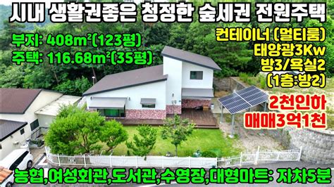 여주둥지tv 급매물 3억1천만원 여주시 천송동 시내생활권 좋은 청정한 숲세권 전원주택 생활 편의시설 자차 5분 태양광 방3 1층에 방2개 욕실2 여주전원