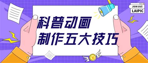 科普动画视频制作五大技巧让你的作品更加精彩 来画