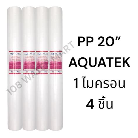 ไส้กรอง พีพี 20” Pp Sediment 2 5”x20” มี 1 ไมครอน 5 ไมครอน จำนวน 4 ชิ้น Aquatek Hydromax Tema