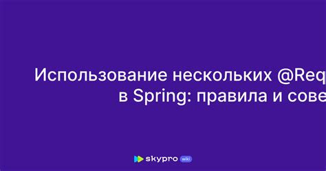 Использование нескольких Requestmapping в Spring правила и советы