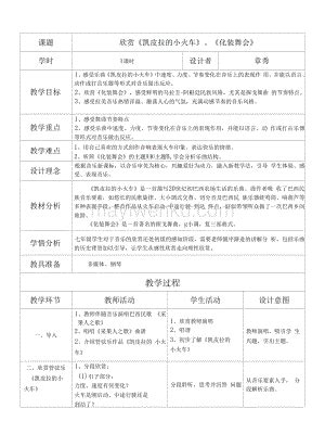 音乐教案欣赏凯皮拉的小火车化装舞会 蚂蚁文库