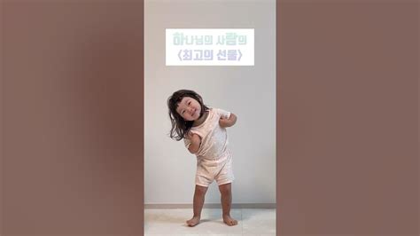 21개월 아가의 온몸 찬양 율동 [최고의 선물] Youtube