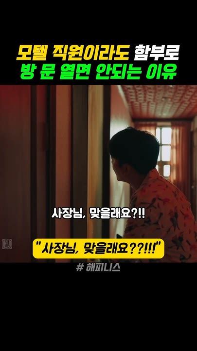 함부로 모텔 방 문 열면 안되는 이유 Youtube