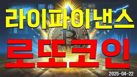 라이파이낸스 로또 코인 떴다 Youtube