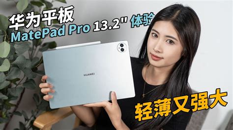 華為matepad Pro 132英吋體驗：強大又輕薄的生產力工具【兔撕機】 Youtube