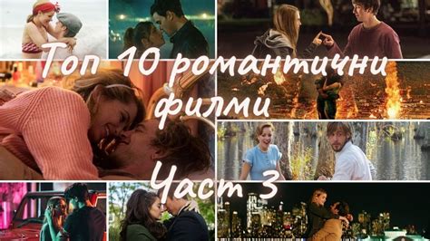 Top 10 Romantic Movies Part 3 Топ 10 романтични филми Част 3 Youtube