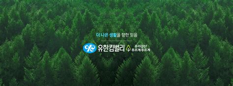 유한킴벌리 X 리베이션 환경에 진심인 유한킴벌리의 탈플라스틱 프로젝트 Re The New Weekly