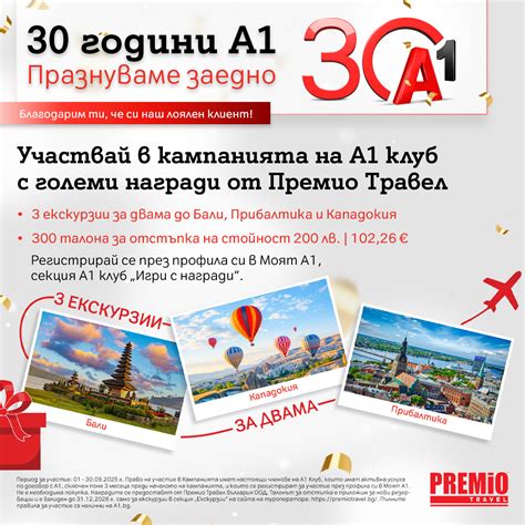 А1 🎉 30 години споделяме моменти Като благодарност към всички наши лоялни клиенти