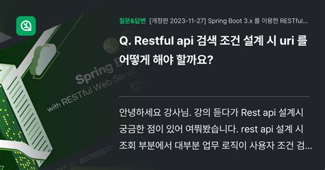 Restful Api 검색 조건 설계 시 Uri 를 어떻게 해야 인프런 커뮤니티 질문and답변