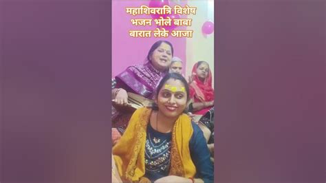 🌀🌀😇महाशिवरात्रि विशेष भजन भोले बाबा बारात 🐴लेके आजा हिमाचल वाले रोड पर गोरा मिलेगी हर मोड़ पर💃🕉️