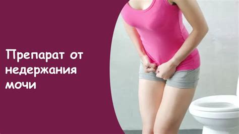 Лекарство От Недержания Недержание Мочи Во Время Кашля Youtube
