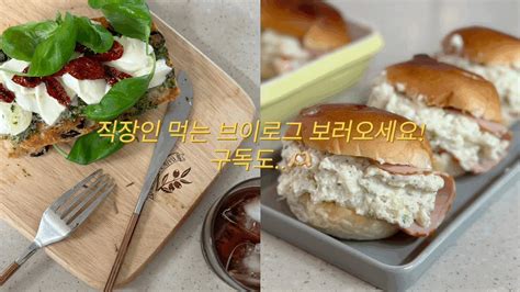 Vlog 오랜만에 요리 한 것 같은데 외식은 또 하고보마켓 로제크림떡볶이 김치볶음밥 바질페스토샌드위치 불짜장 고기짬뽕 닭온면 냉우동 Youtube